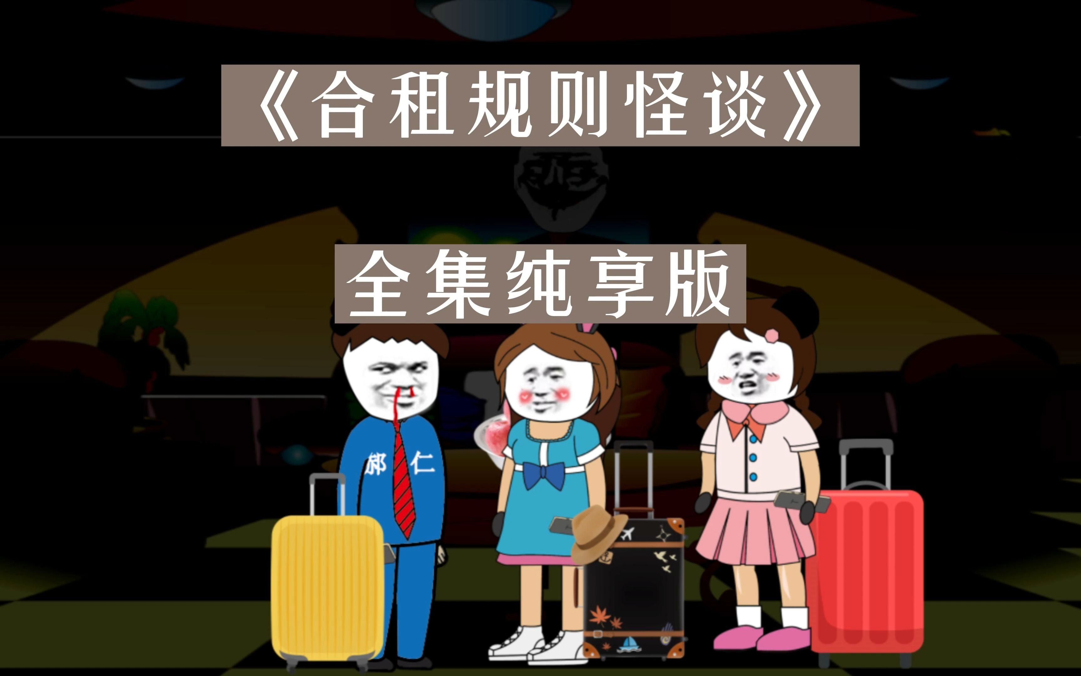 《合租规则怪谈》全集一口气纯享