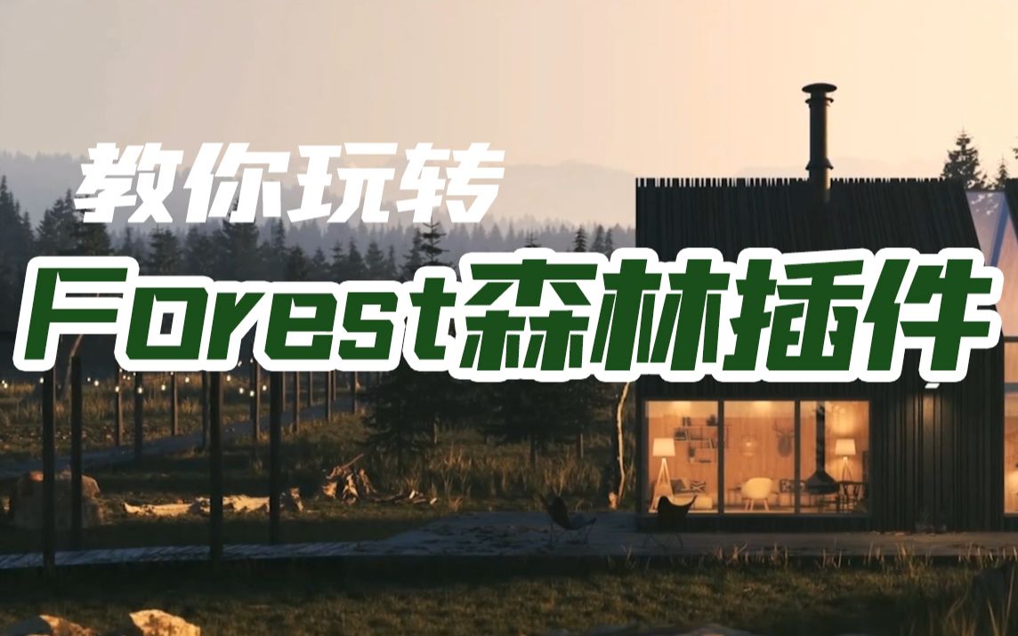 3DMAX插件教程 教你玩转Forest森林插件