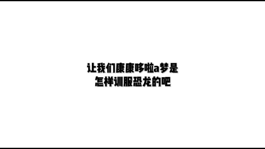 #电影 #电影推荐 #动漫推荐 #哆啦A梦