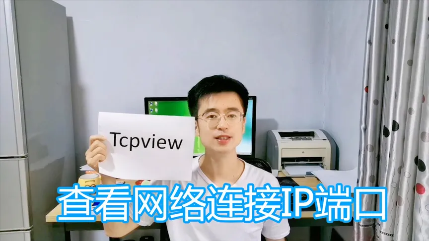 查看本机网络连接,tcpview使用教程,可实时刷新进程IP端口协议