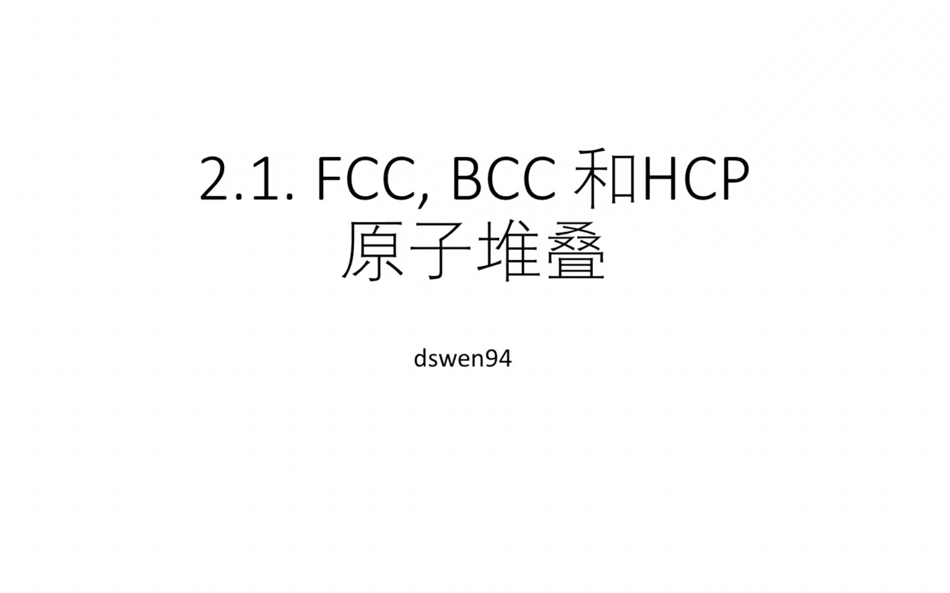 材料科学基础(易学版)-2.1. FCC/BCC/HCP原子堆叠