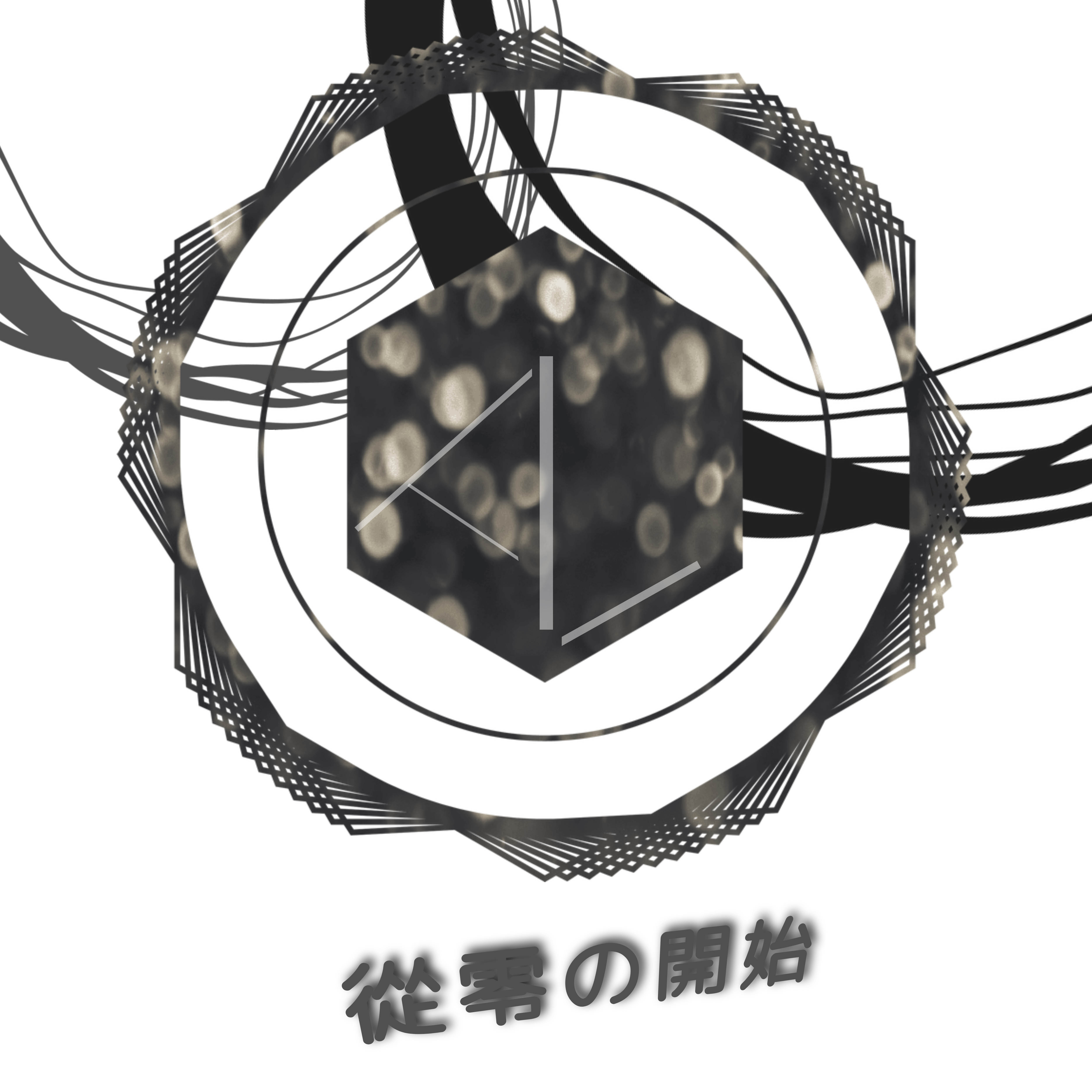 從零の開始 