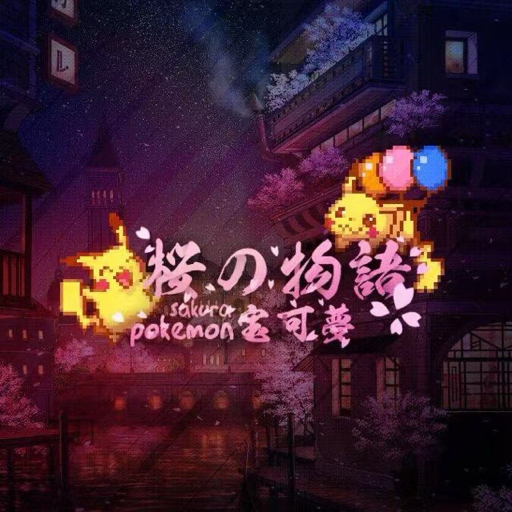 樱木物语宝可梦 