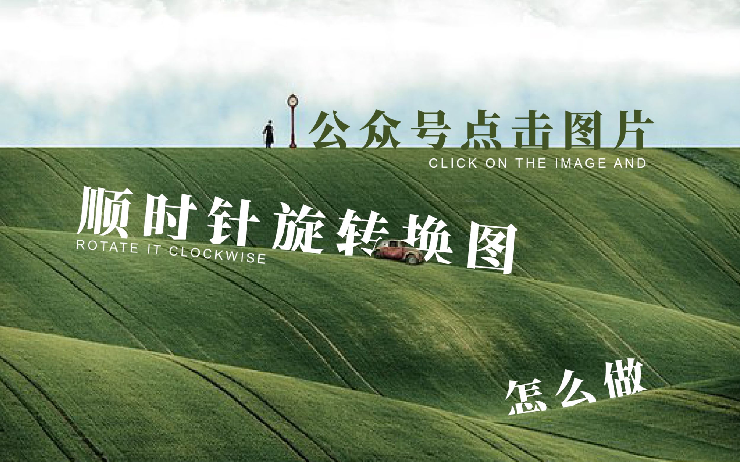 公众号点击图片顺时针旋转换图怎么做