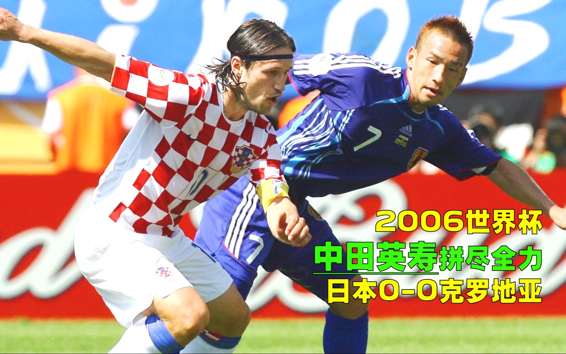 2006年世界杯日本VS克罗地亚,川口能活勇扑点球,莫德里奇上演首秀