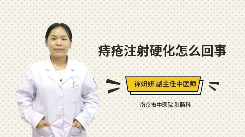 痔疮注射硬化怎么回事