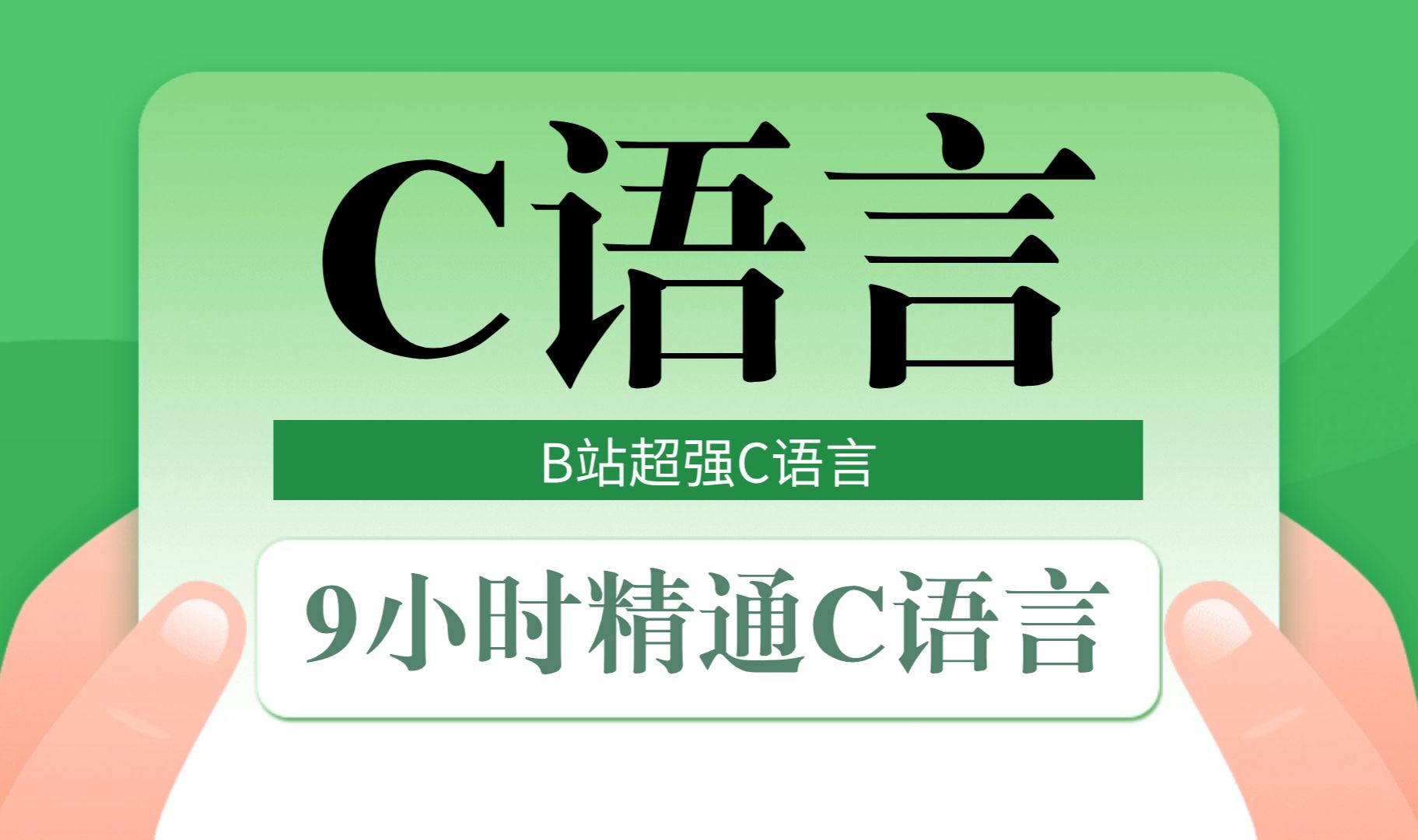 【B站超强C语言】9小时学会C语言!动画讲解C语言视频教程 c语言零...