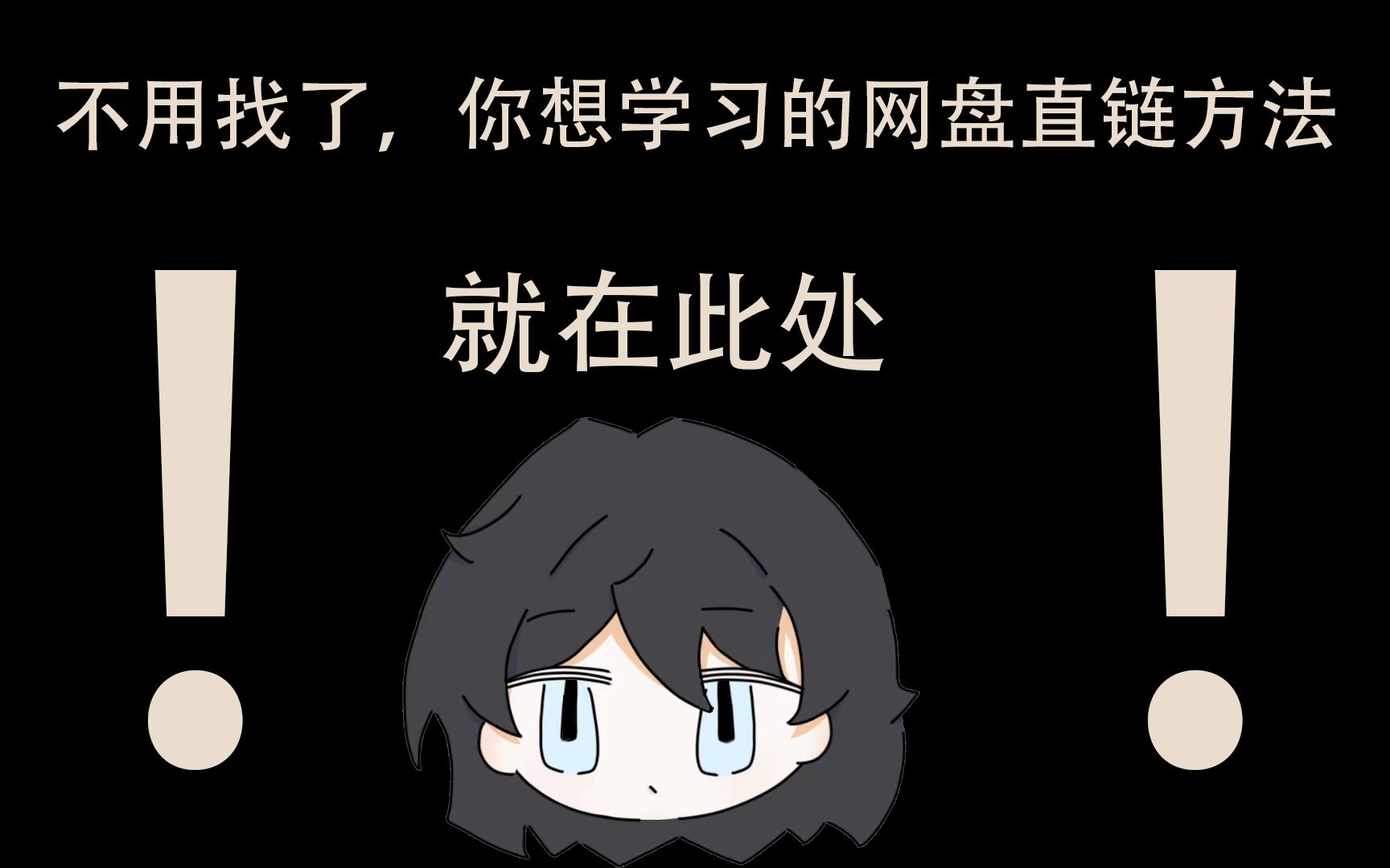 【网盘直链下载】把网盘上面的东西用浏览器直接下下来!再也不用...