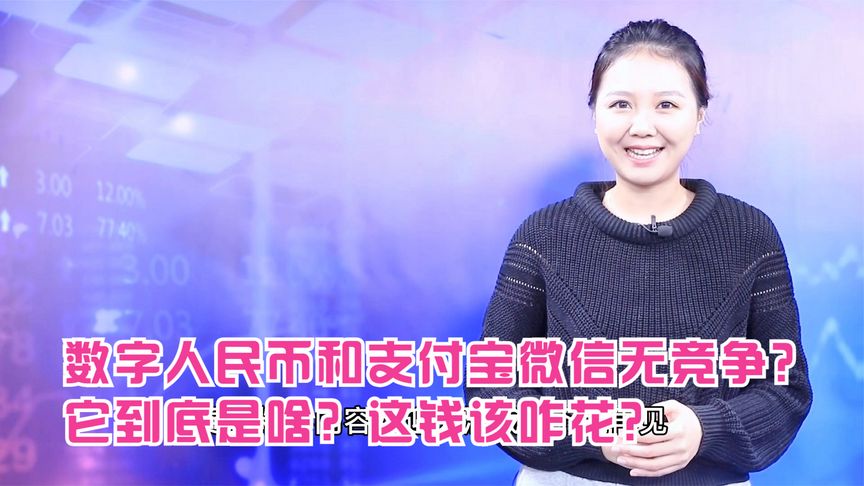 数字人民币和支付宝微信无竞争?它到底是啥?这钱该咋花?