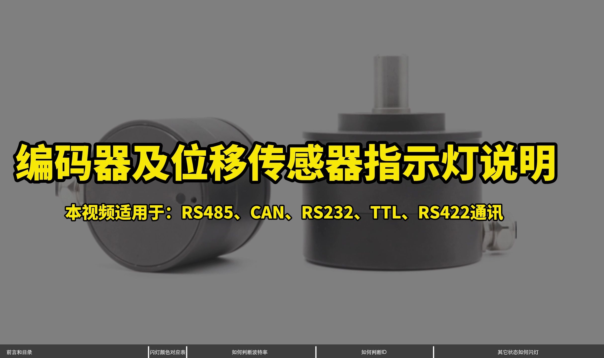 05 数字信号编码器闪灯定义(绝对值编码器 支持RS485/CAN/CAN...
