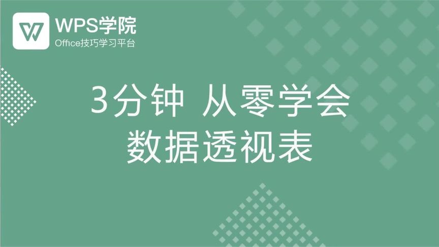 数据透视表的实例与应用