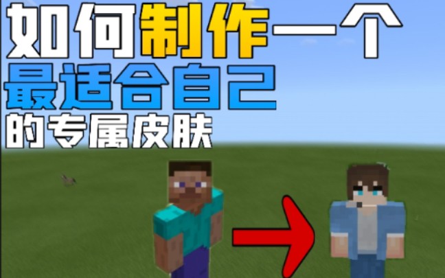 3分钟教会你如何制作一个最适合自己的皮肤【我的世界皮肤】