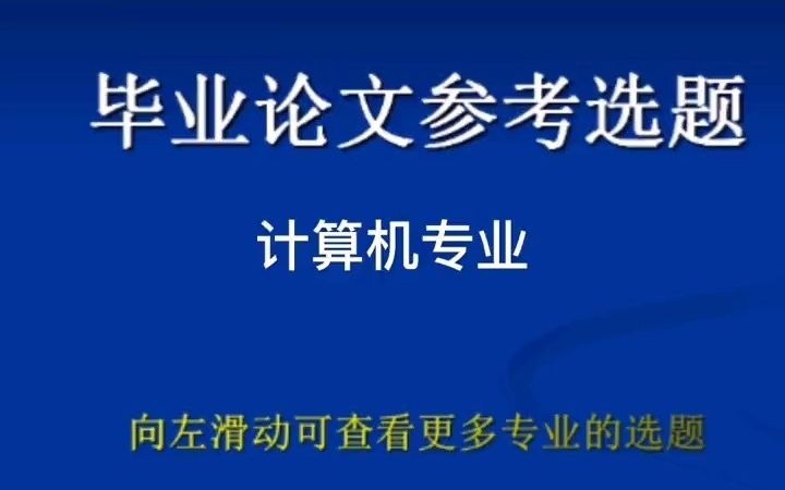 计算机专业最新毕业论文参考选题,选一个好的题目就成功了一半。#...