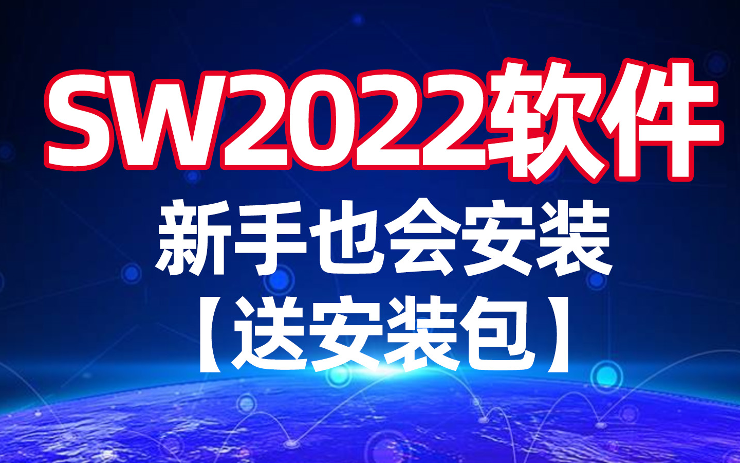 SolidWorks教程2022视频软件安装指导视频【小白必看】送安装包链接