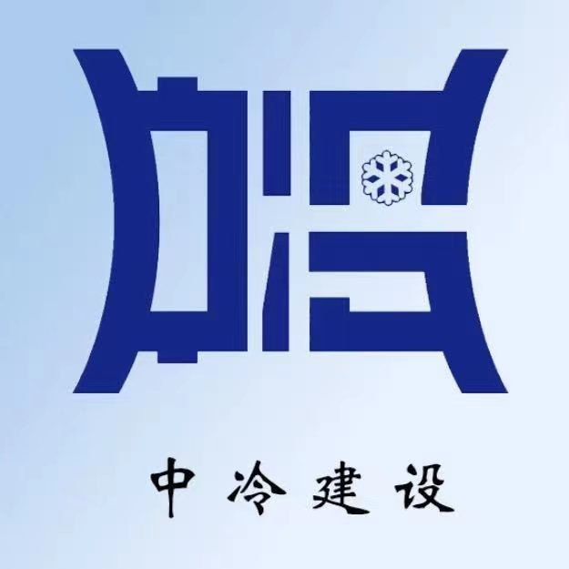 北京中冷建设有限公司 