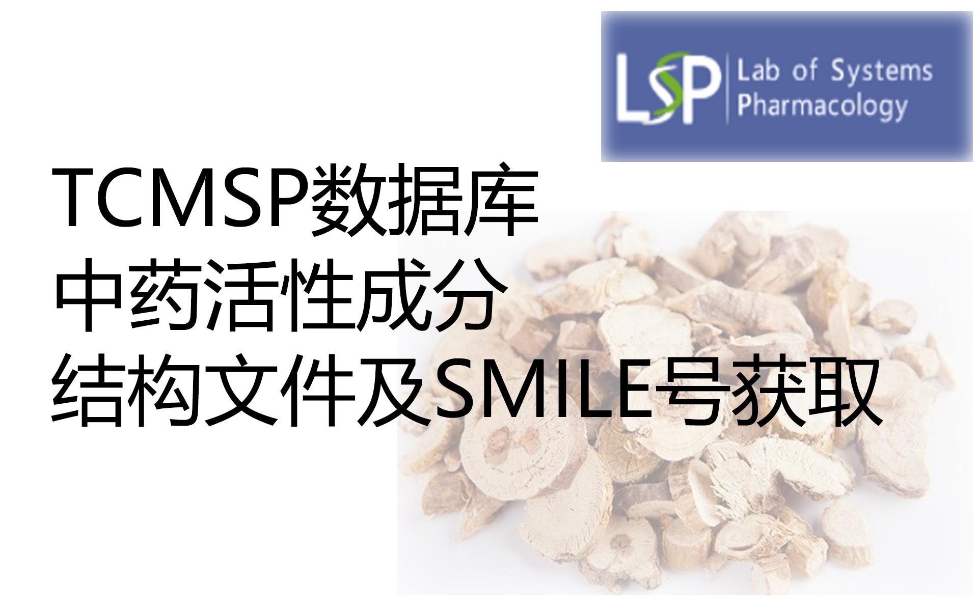TCMSP数据库活性成分结构文件及SMILE号获取