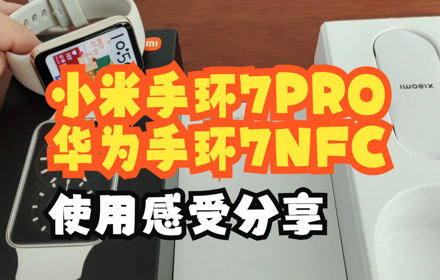 【买不买】小米手环7PRO 华为手环7NFC 开箱使用体验分享