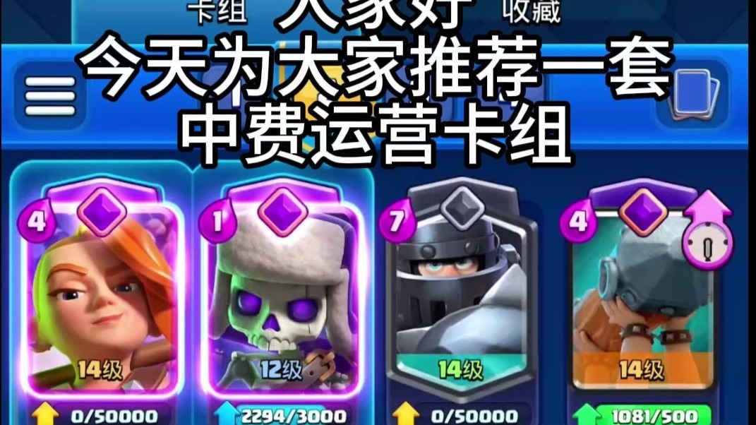 这套卡让我轻松上9500杯![皇室战争卡组推荐]