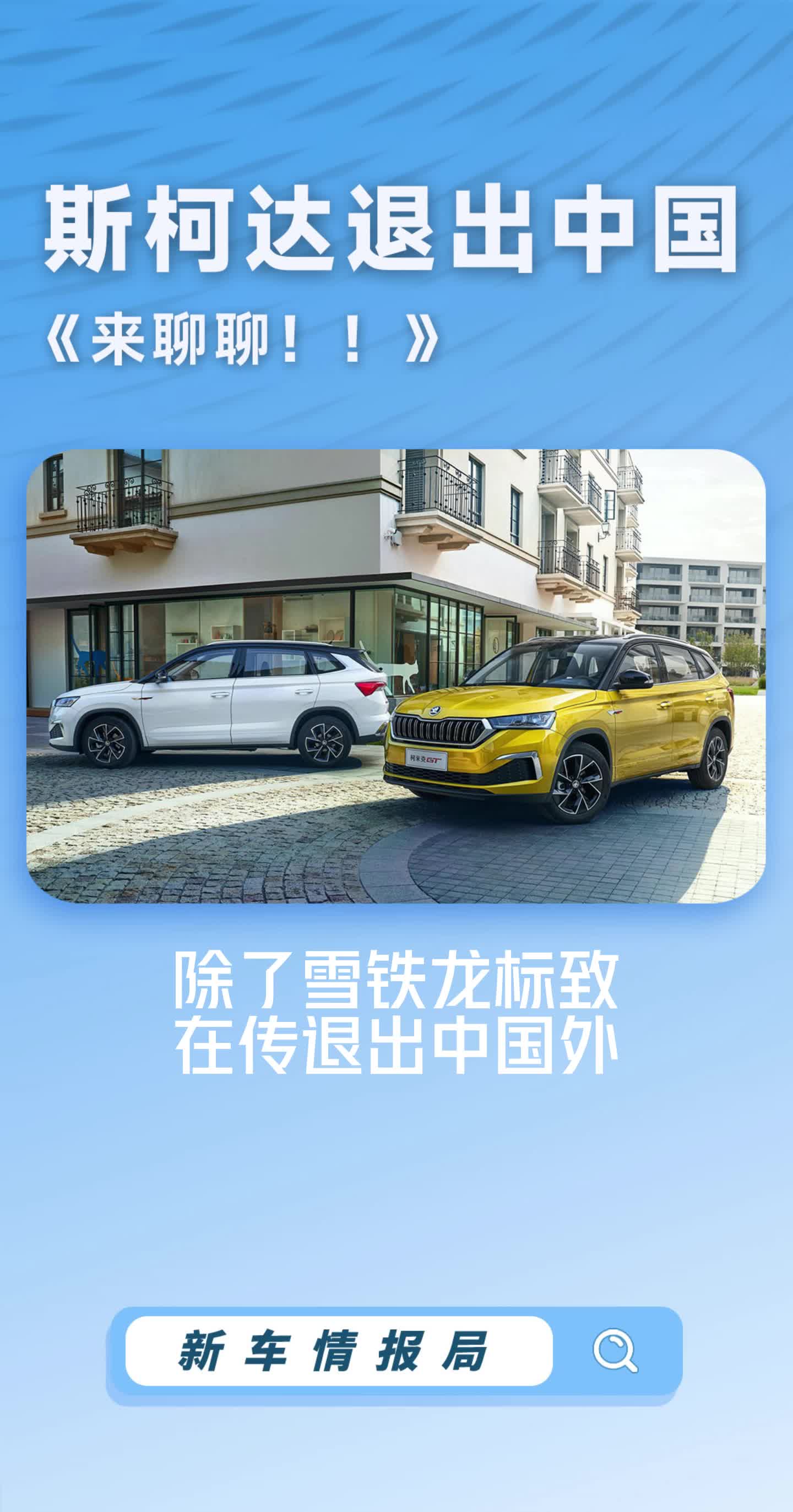 又一家汽车品牌要退出中国市场?斯柯达在华今年前三季度销量下降了...