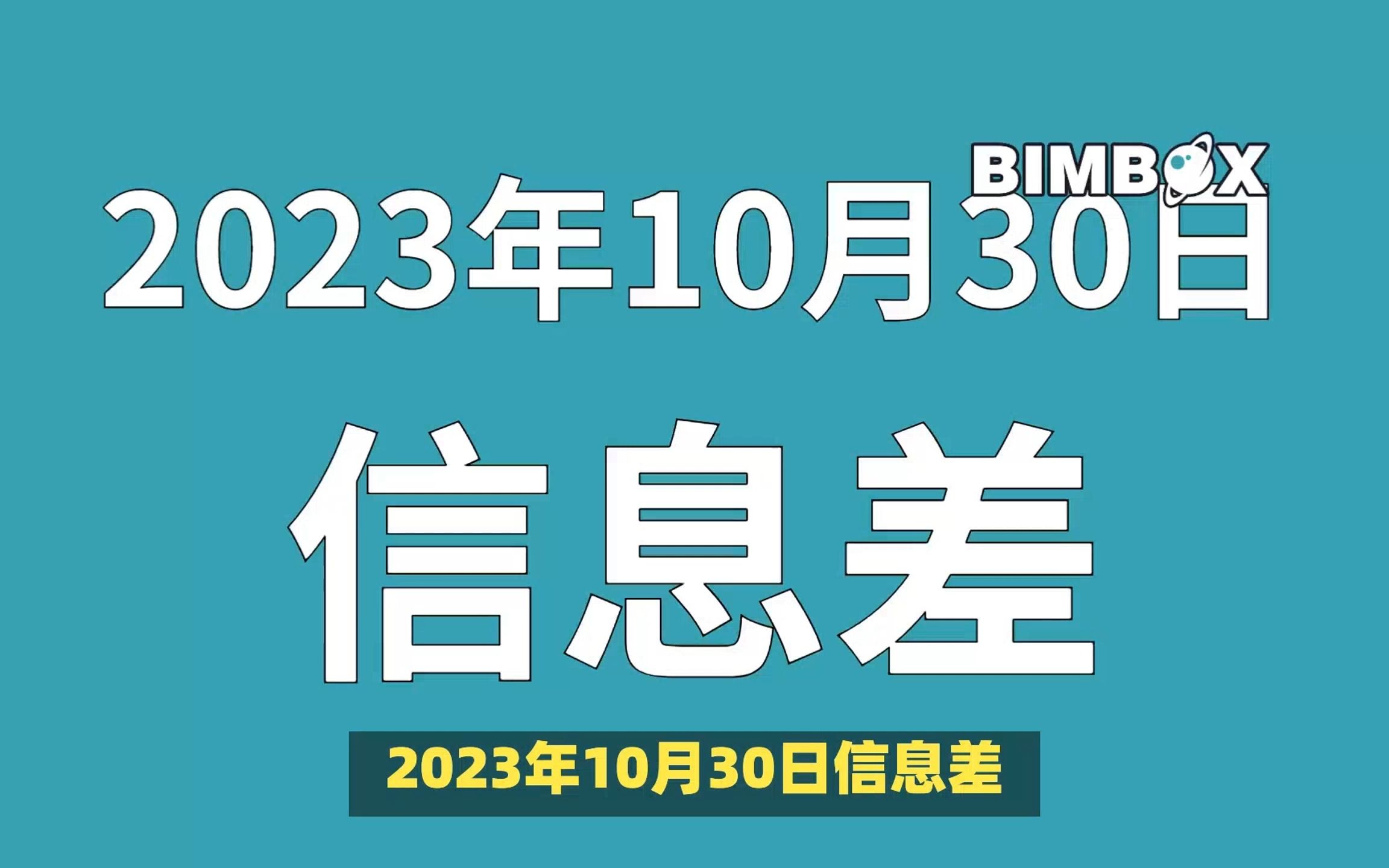 2023年10月30日信息差:上海BIM智能辅助审查征求意见,云南项目勘察...