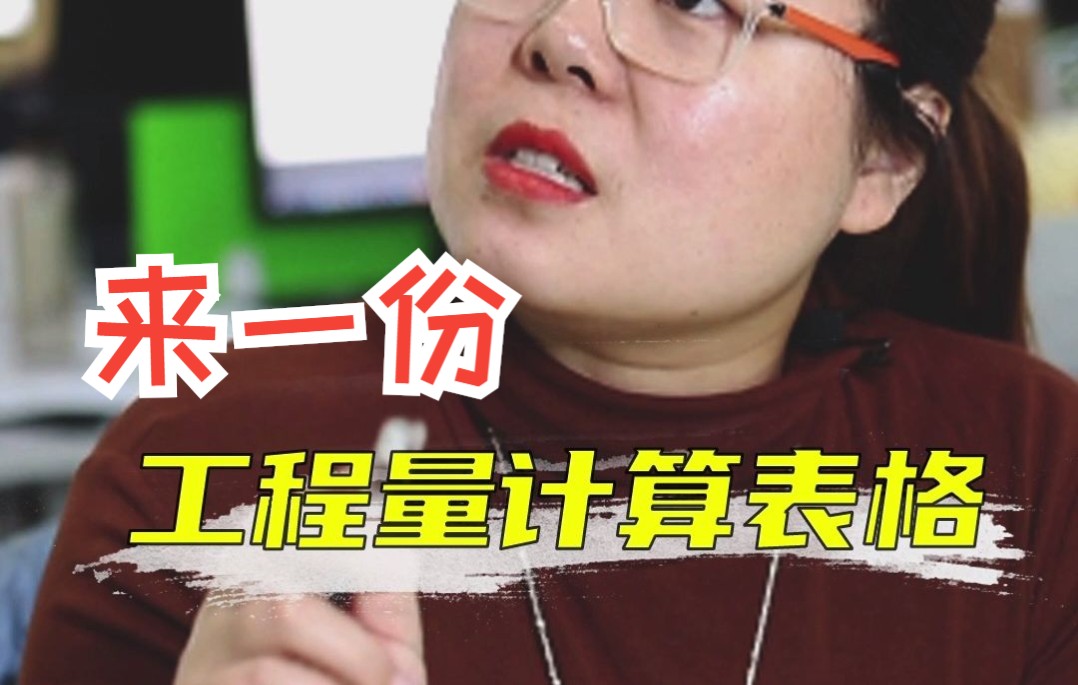 主任,来一份工程量计算表格