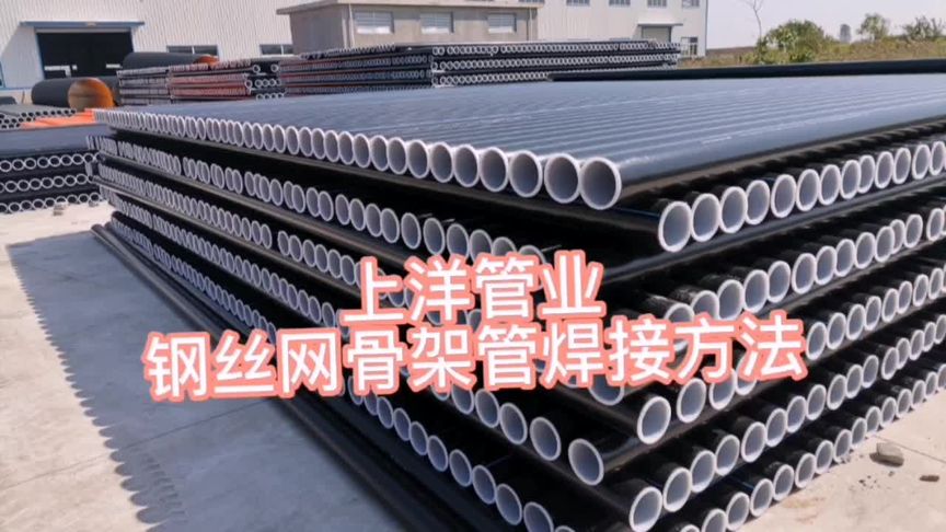 #钢丝网骨架管焊接步骤 指导视频 #消防给水管道 #pe给水管