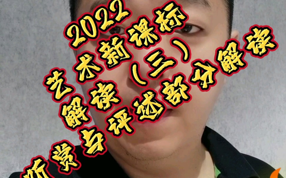 2022艺术新课标解读(三)3-9年级听赏与评述解读