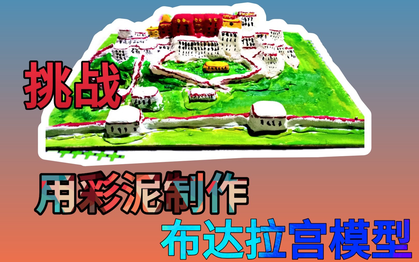 用彩泥制作布达拉宫,希望点赞收藏,如果没事的话,投币哦