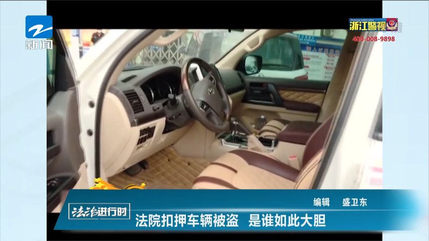 法院扣押车辆被盗 是谁如此大胆