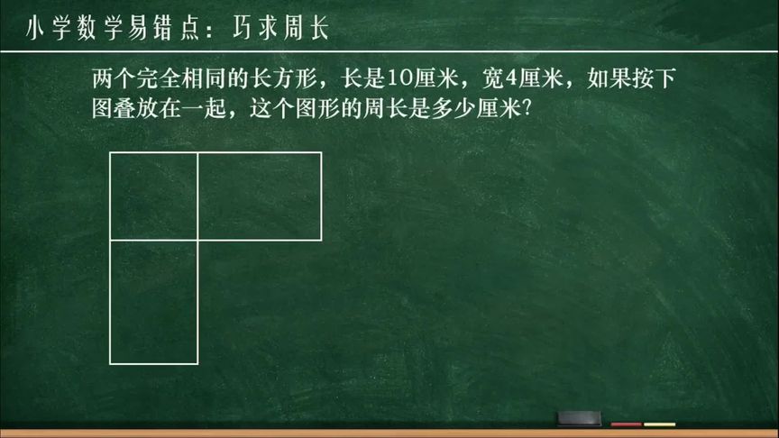 四年级数学:两个完全相同的长方形图叠放在一起,求组合图形周长