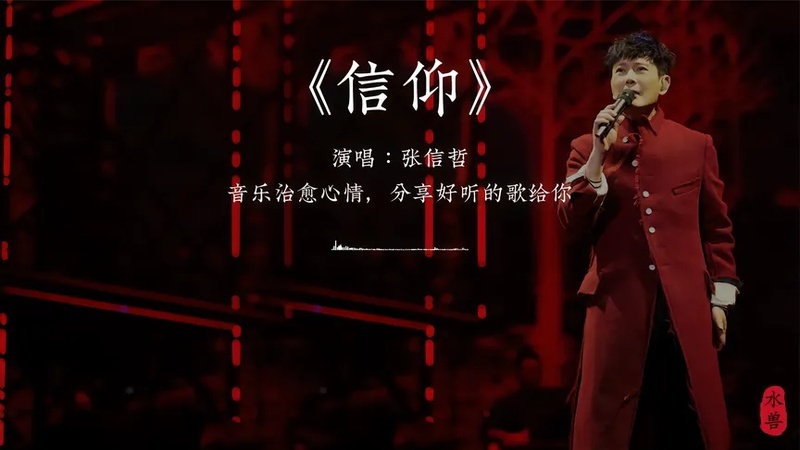 张信哲经典情歌《信仰》完整版,情歌还是要听张信哲