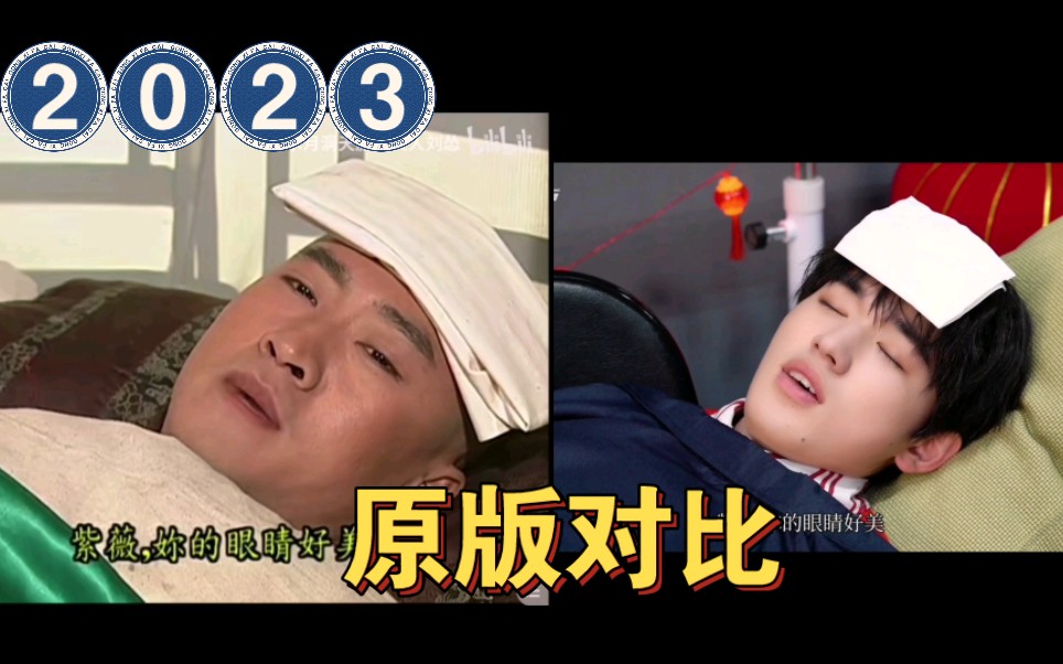 ...别太搞笑哇哈哈哈哈哈…2023楼晚翻拍西游记还珠格格原版片段对比