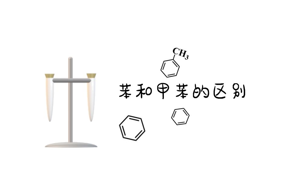 【化学/高中实验/常规】苯和甲苯的区别
