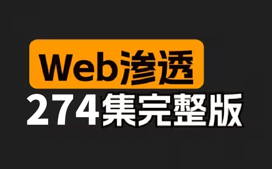 2024年最新最详细网络安全之web渗透完整版!从入门到精通!一集不差!