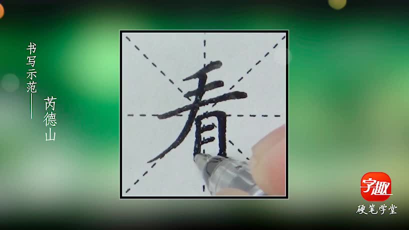 【看】字书写口诀:看字横画等距离,重心要稳目右移,平撇稍长二横短,目...