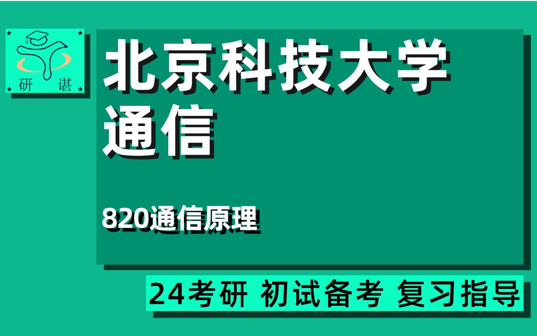 ...大学通信考研(北科大通信)820通信原理/通信工程/信息与通信工程/北...