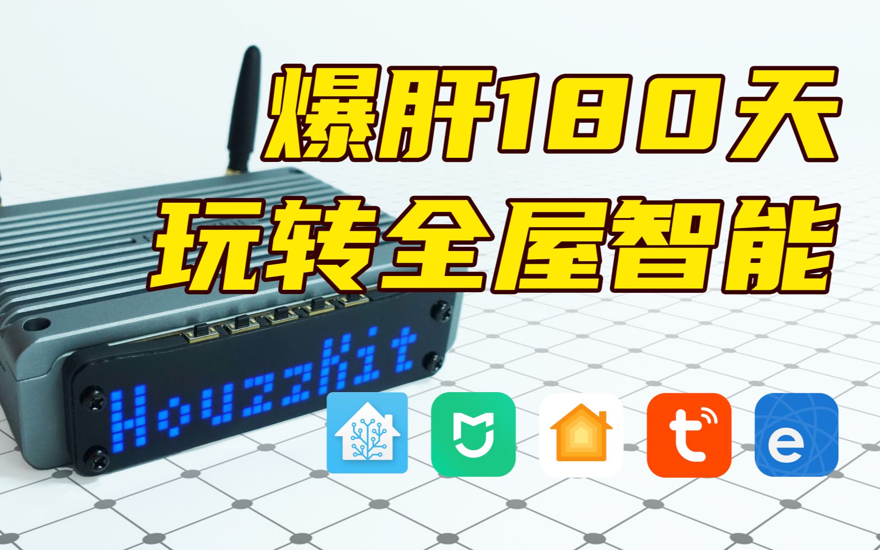 超低门槛的智能家居爱好者终极装备(硬件篇)