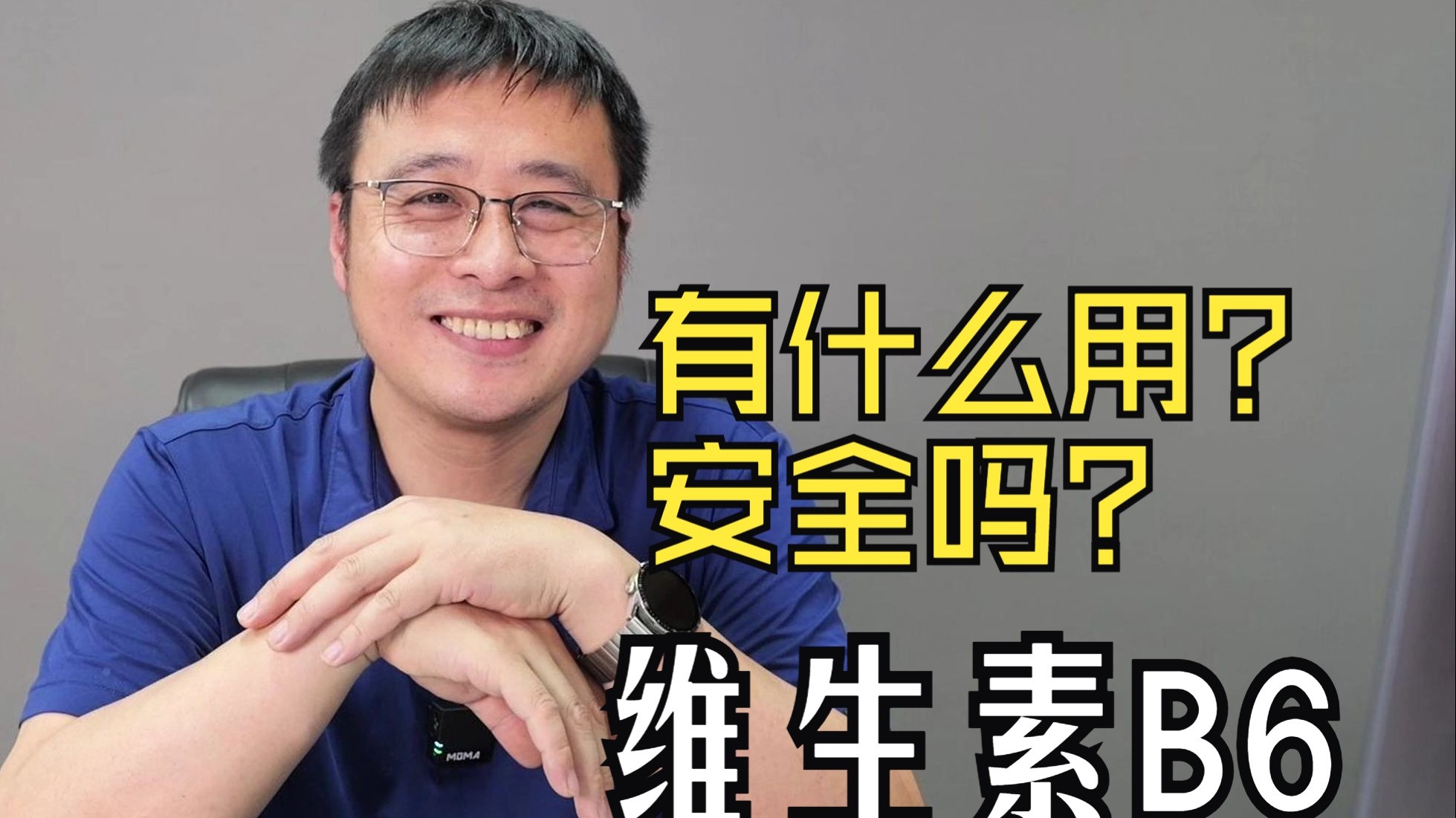 维生素B6有什么用?安全吗?