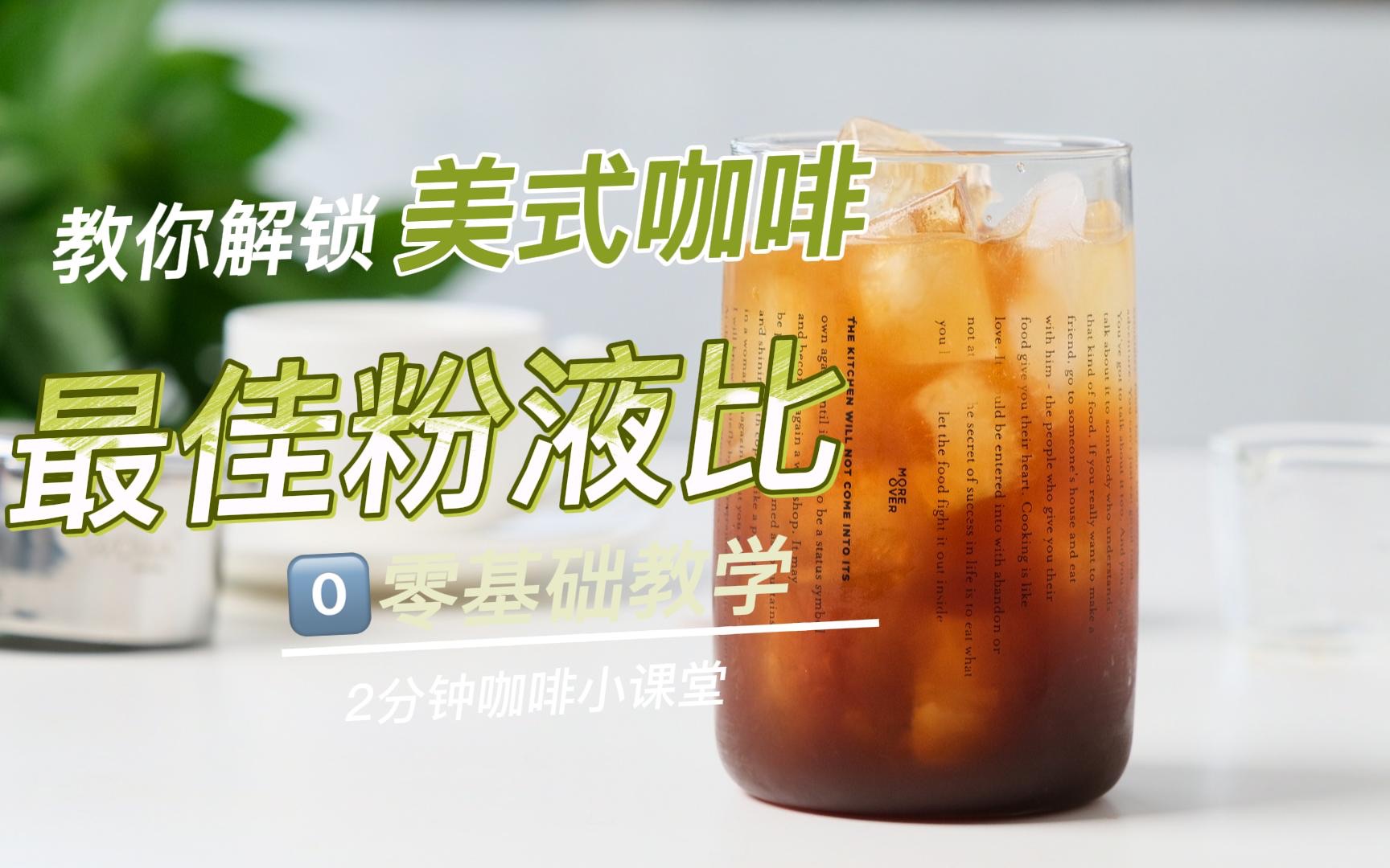 你的咖啡为什么不好喝,浓缩咖啡粉液比没找对