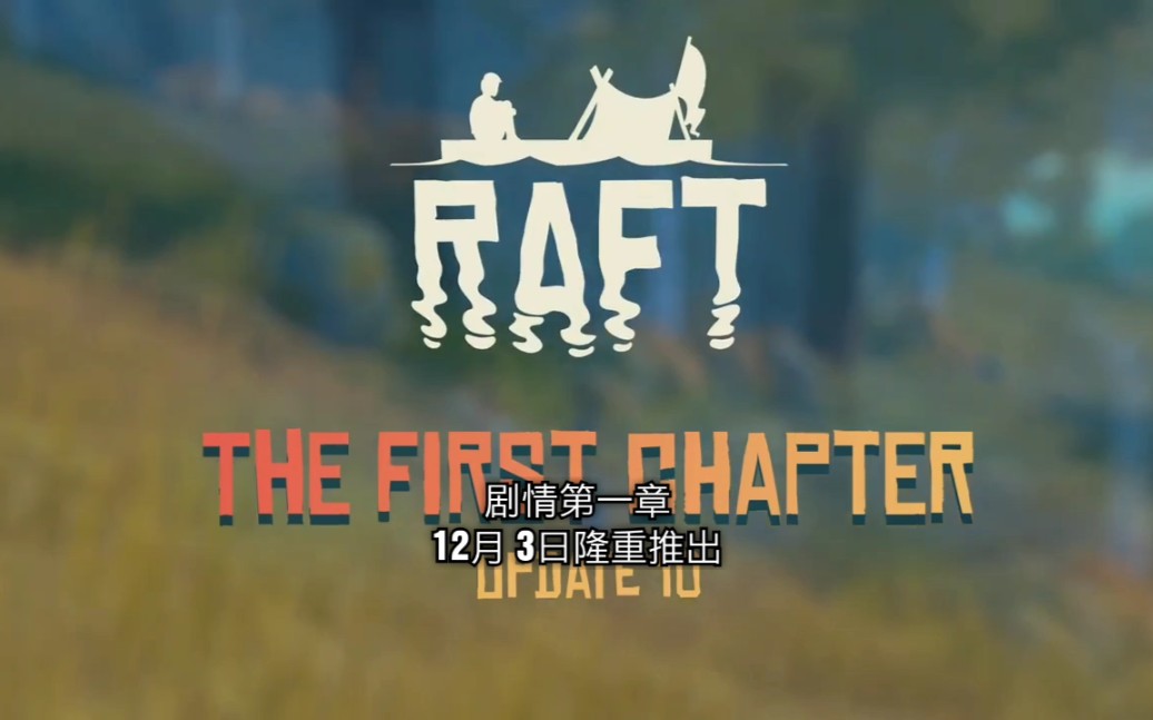 它来了!它来了!木筏求生(RAFT)首来巨型更新!12月3日隆重推出!