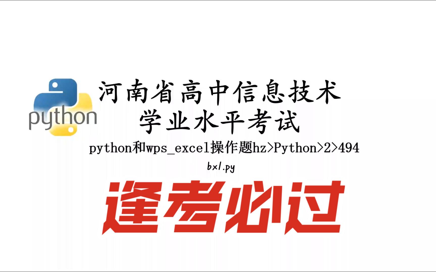 河南省信息技术学业水平考试——python操作题2