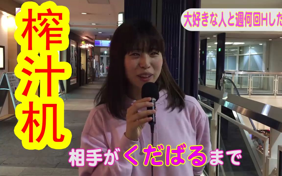 街头采访日本妹子:和喜欢的人,一周想〇〇几次?