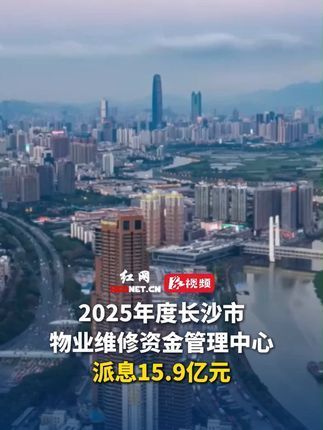 ...物业维修资金管理中心派息15.9亿元。按栋建账、核算到户,3种方式...