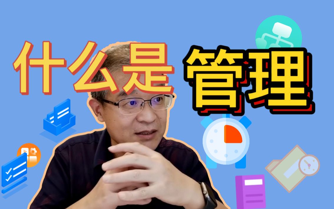 什么是管理?@现在或未来的老板、管理者.