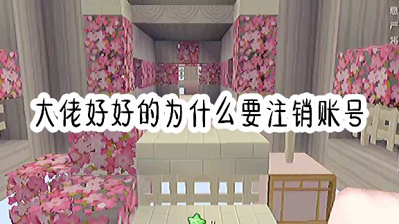 迷你世界:大佬好好的为什么要注销账号.这条视频告诉你.