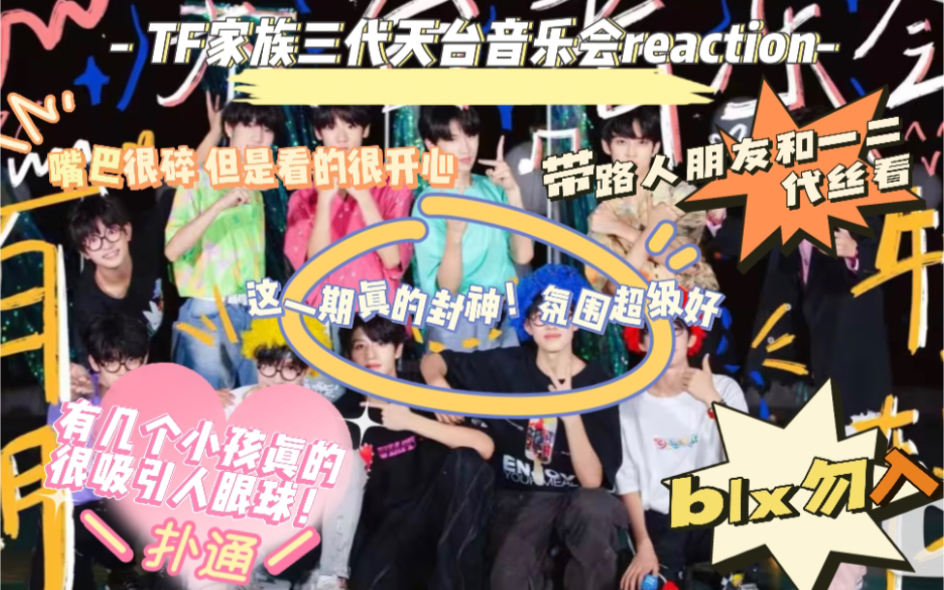 【TF家族三代reaction】带路人朋友和一二代丝看天台音乐会|嘴巴很碎 ...