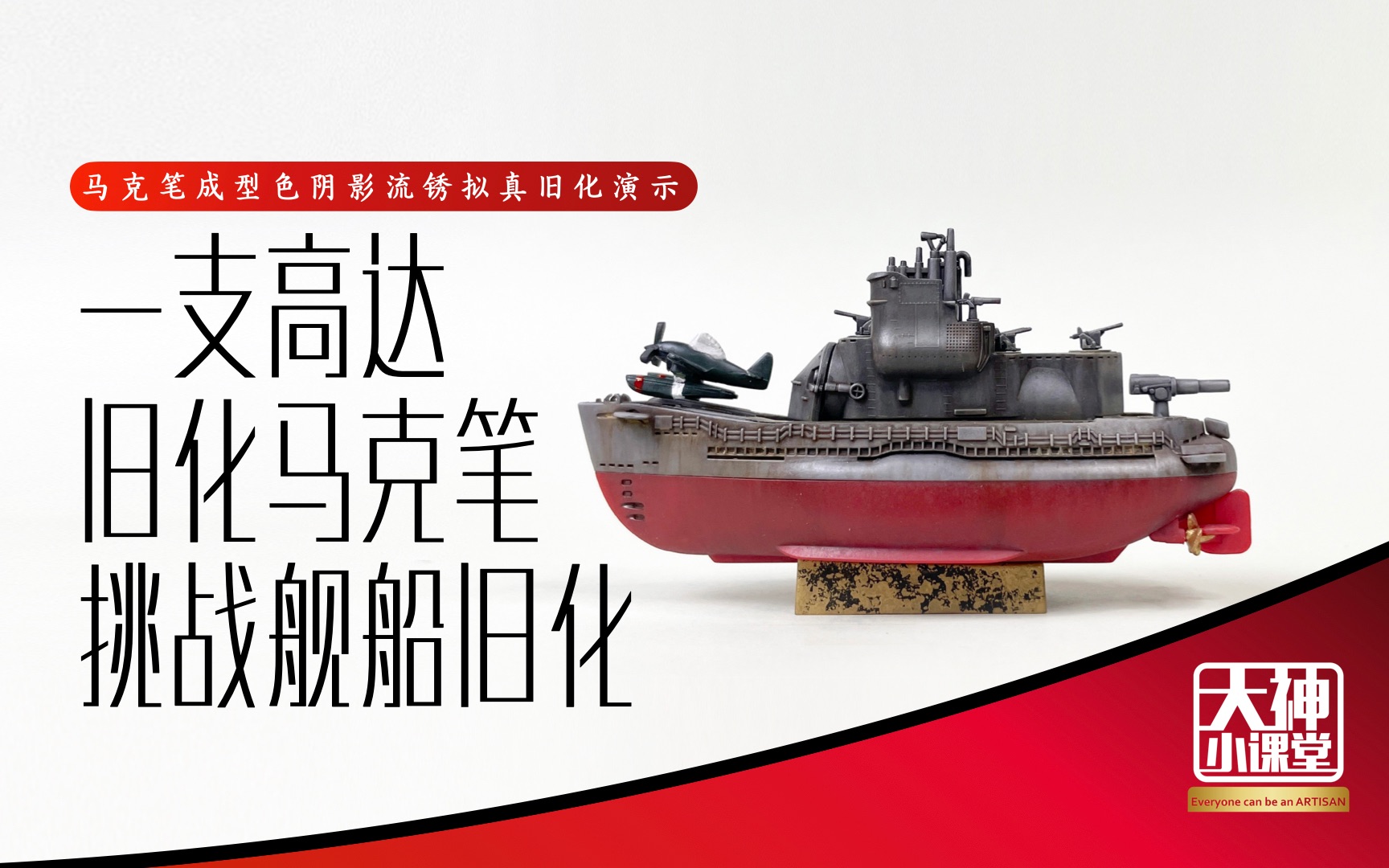 一支高达旧化马克笔 挑战舰船成型色旧化 迪叔成型色马克笔拟真旧化...