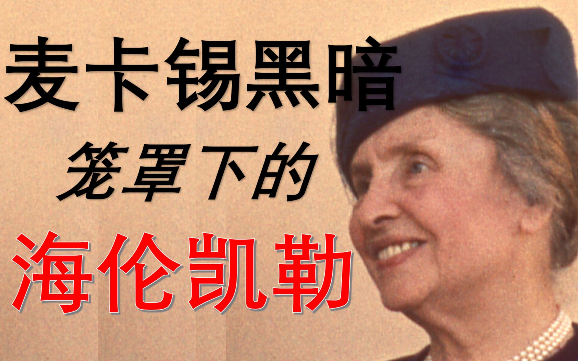 海伦凯勒的FBI档案写了啥?【美国激进往事】