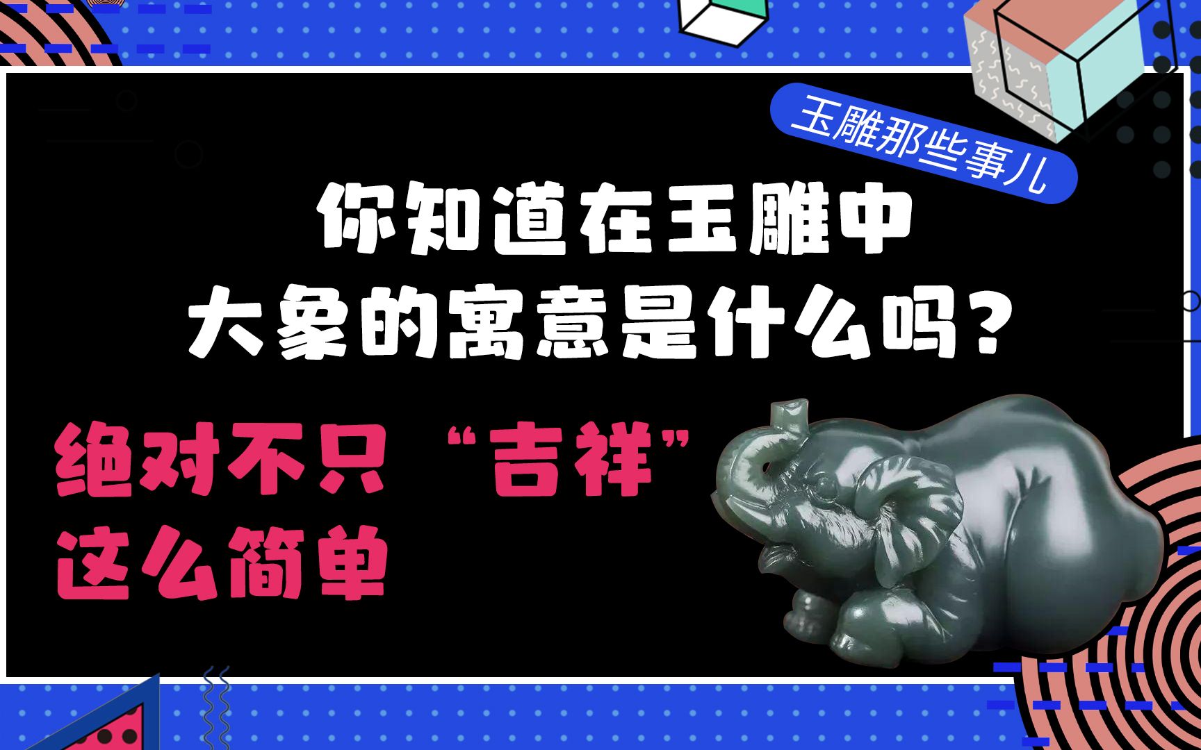 你知道在玉雕中“大象”的寓意是什么吗?绝对不止“吉祥”这么简单