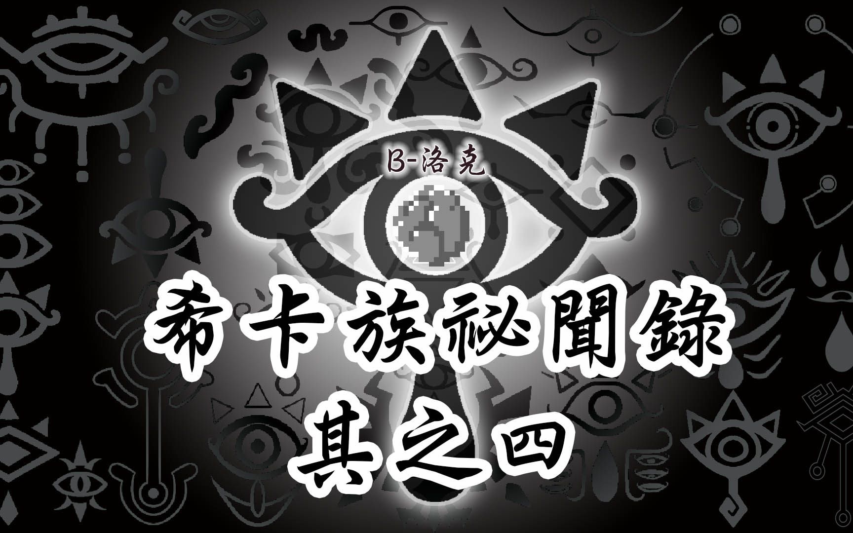 【希卡族秘闻录(四)】18种希卡之眼的设计,你见过几种了呢?_塞尔达...